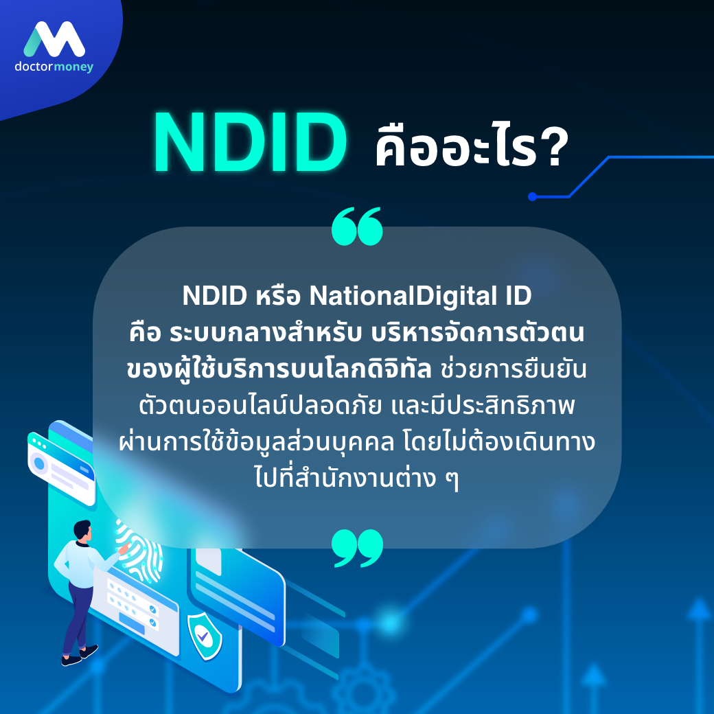 NDID คืออะไร และลงทะเบียนที่ไหนได้บ้าง? - ด๊อกเตอร์ มันนี่
