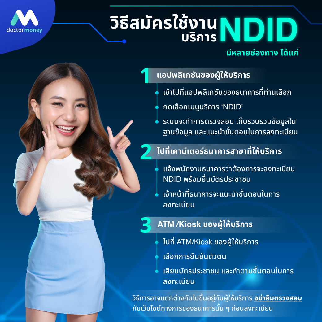 NDID คืออะไร และลงทะเบียนที่ไหนได้บ้าง? - ด๊อกเตอร์ มันนี่